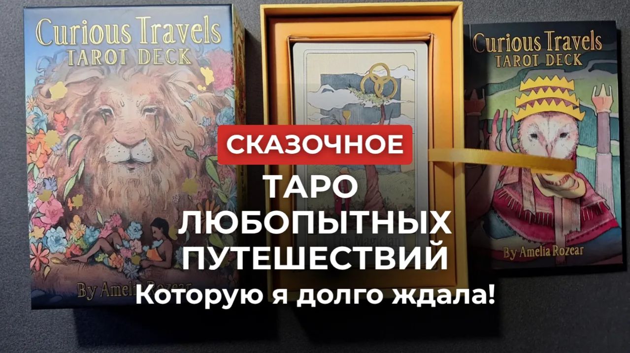 Карты Таро. "Таро любопытных путешествий" - новинка Таро 2024. Забавные, нежные, красочные карты