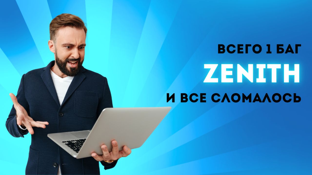 Без права на исправление: что не так с ZENITH?