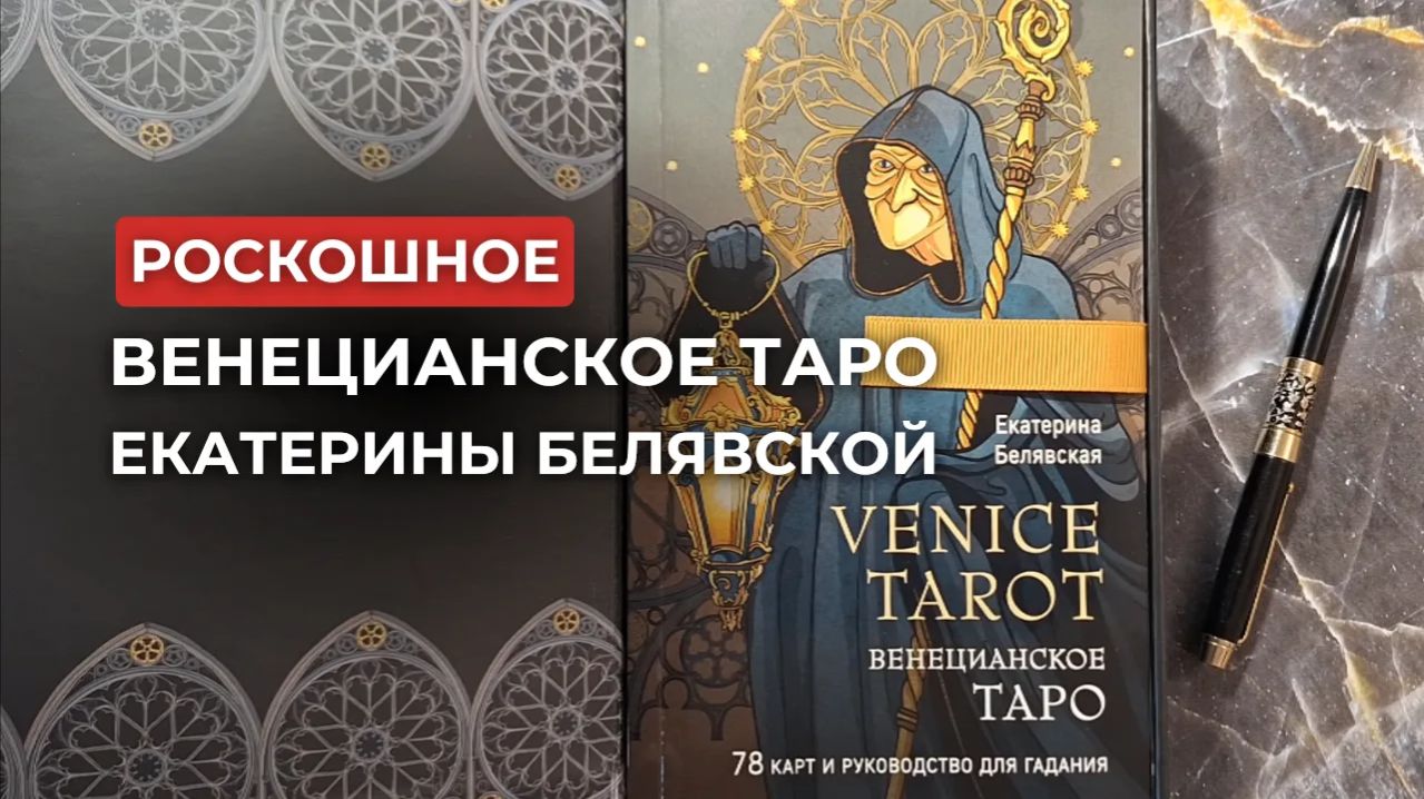 Карты Таро. Покорит ли нас Венеция от Екатерины Белявской? 🎨 Венецианское Таро