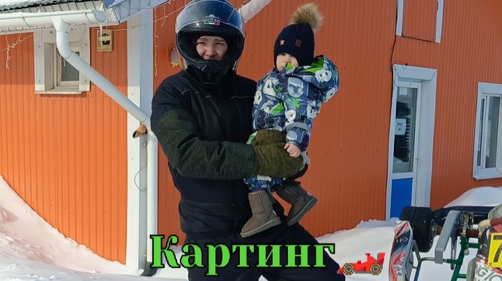 Заезд на картинге🏎️