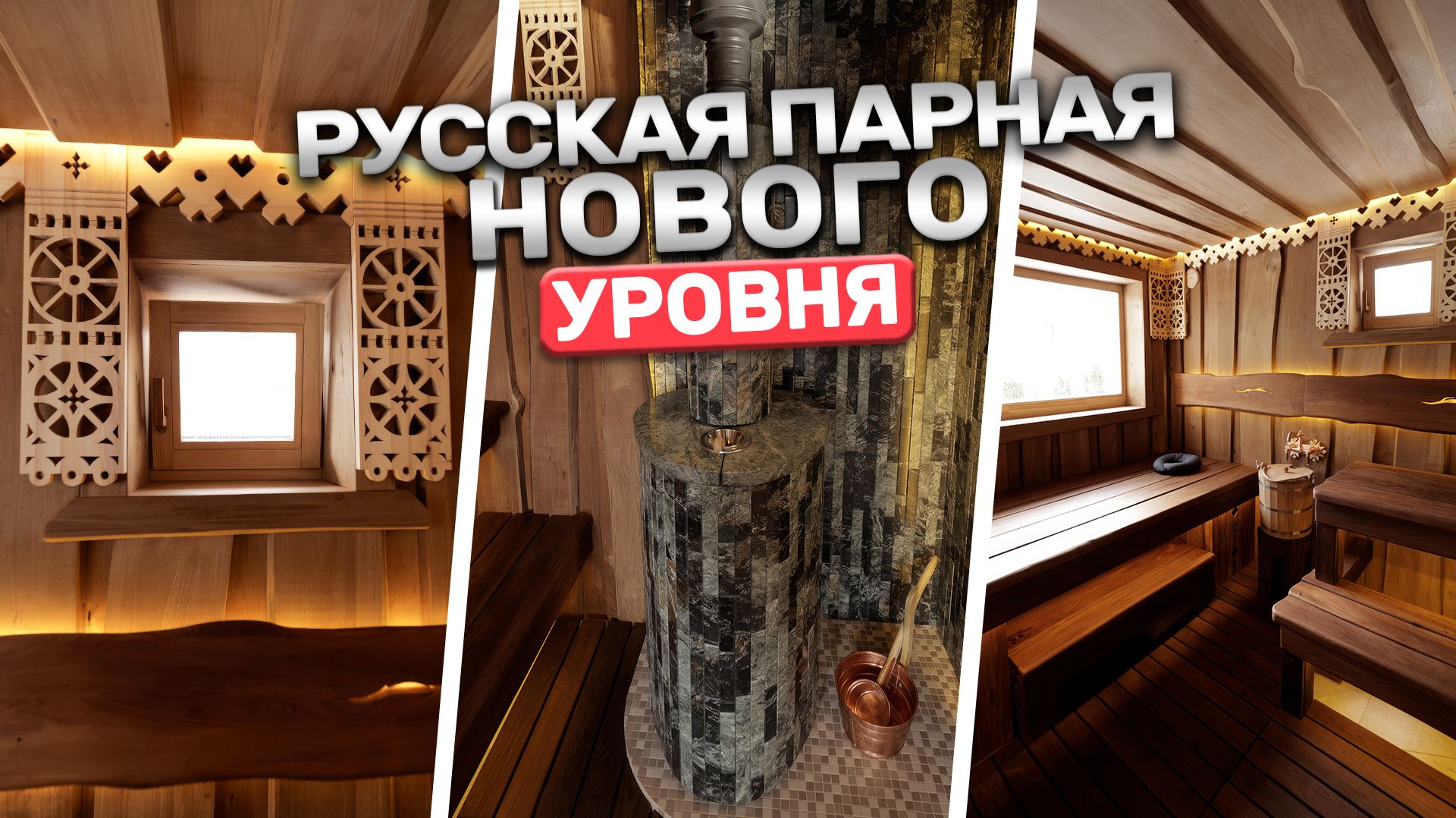 Русская парная нового уровня 🔥 Термолипа, панорамное окно и печь Ферингер Макси