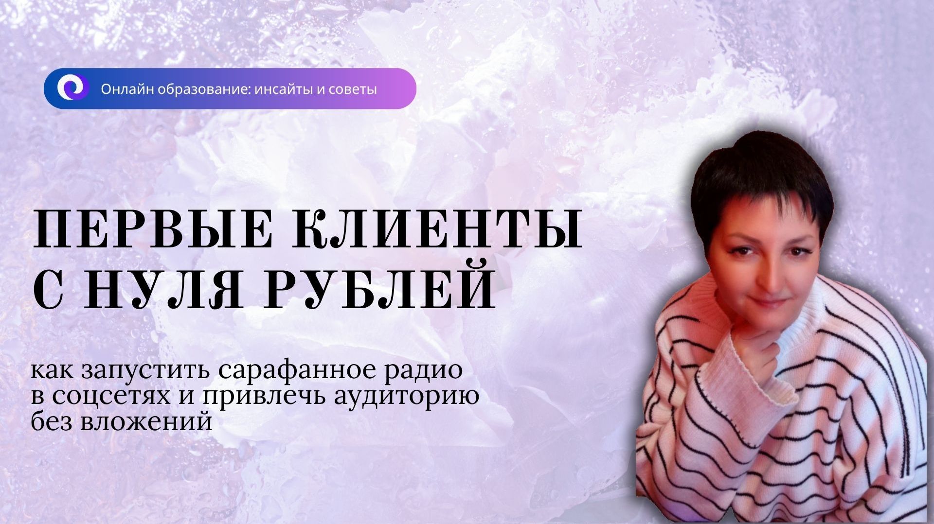 Первые клиенты с нуля рублей: как запустить сарафанное радио в соцсетях и привлечь аудиторию