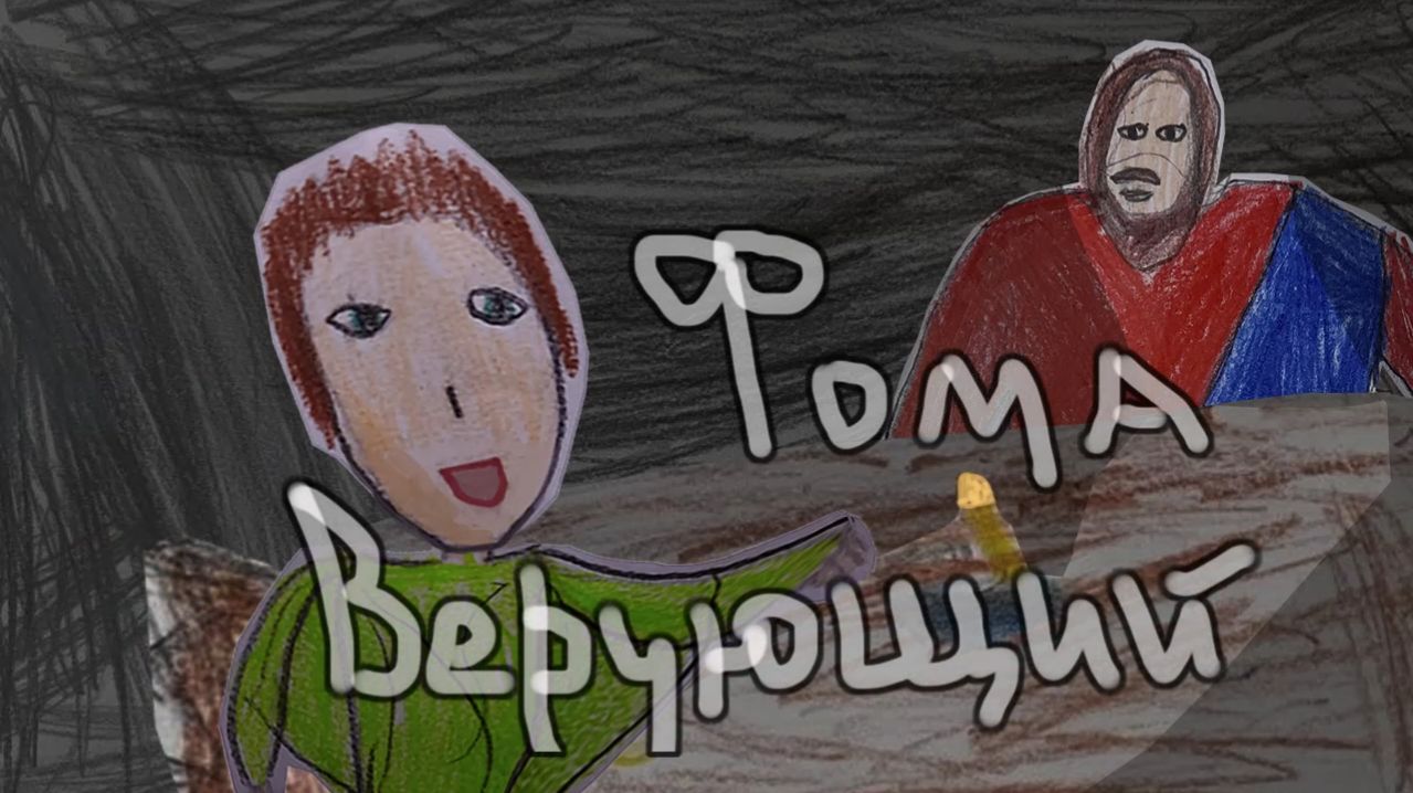 19 октября - Фома Верующий