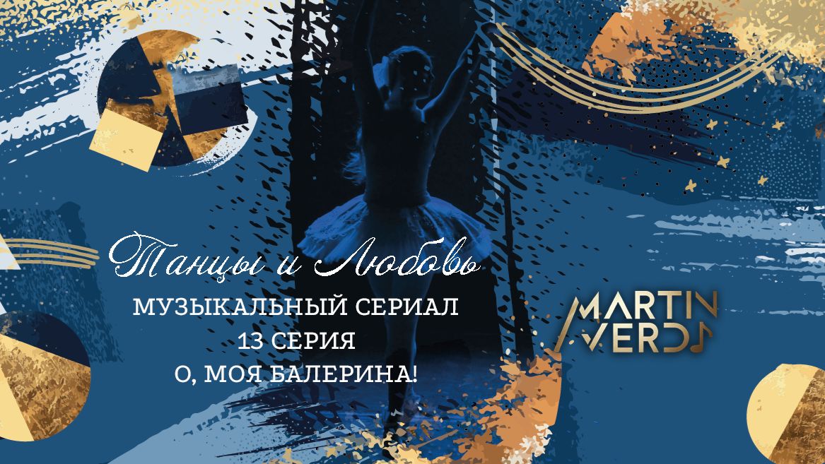 О, моя балерина - 13 серия - сериал "Танцы и любовь" Martin Verdi
