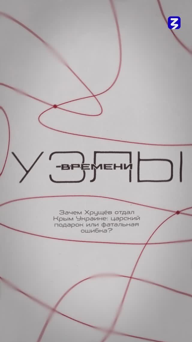 Узлы времени | Зачем Хрущёв отдал Крым Украине: царский подарок или фатальная ошибка?