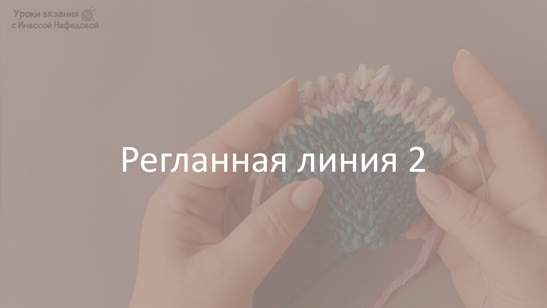 Регланная линия 2