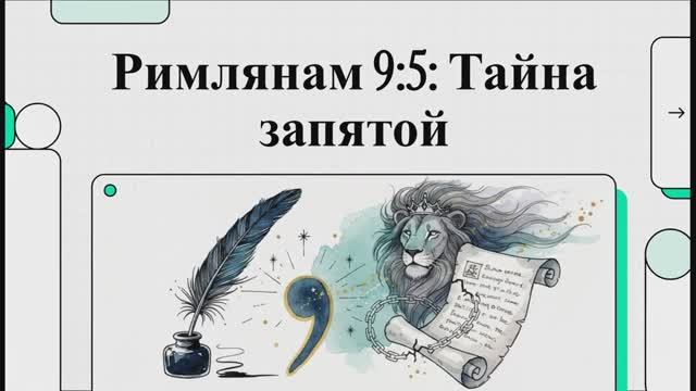 Римлянам 9:5: тайна_запятой