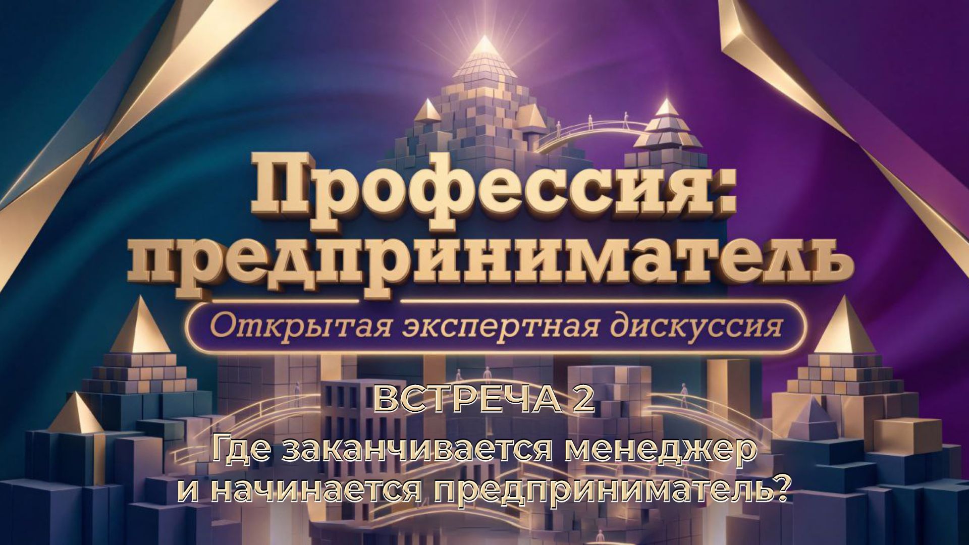 Менеджер или предприниматель: где граница? | Паблик-толк