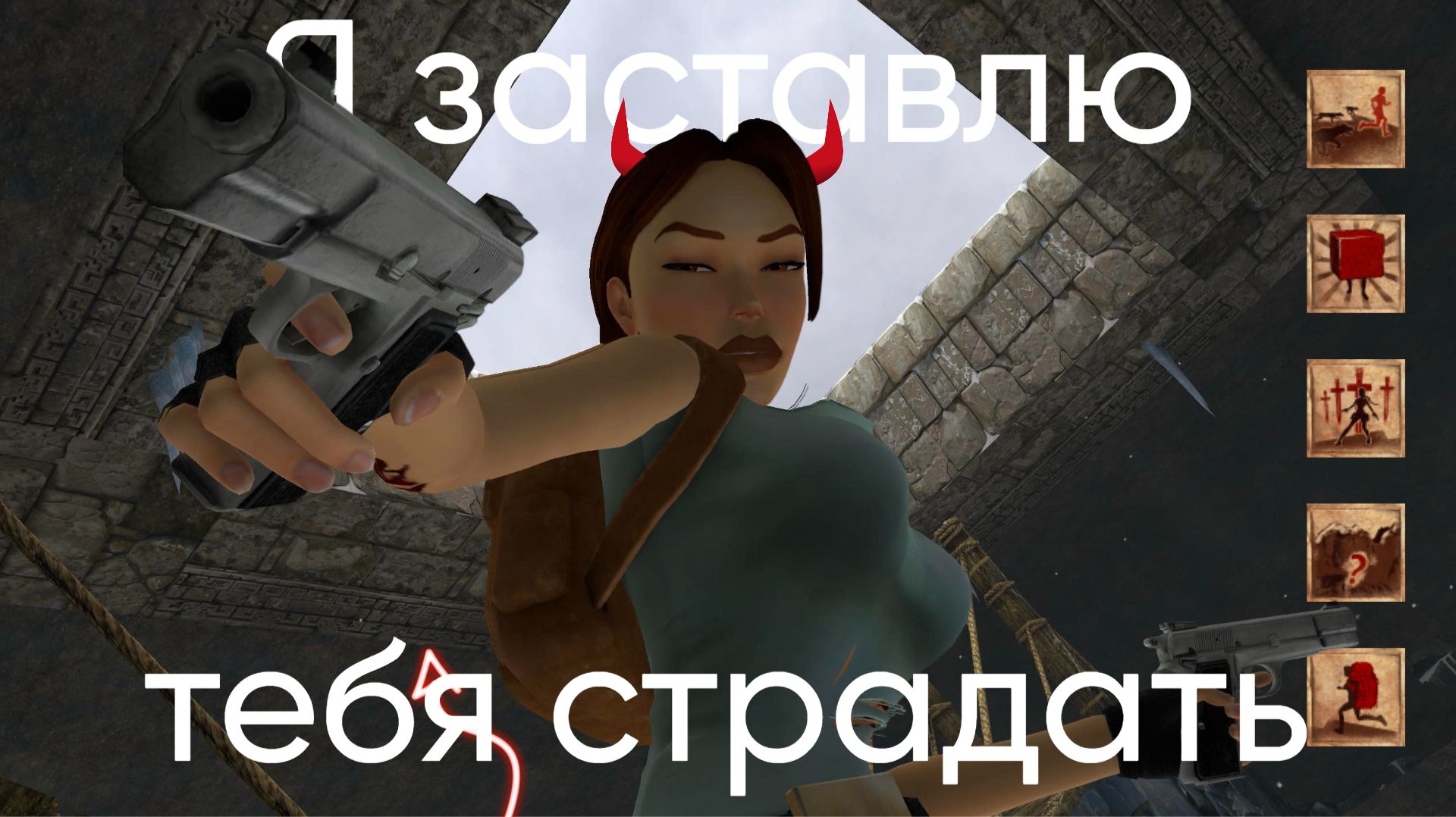 Tomb Raider 1 Remastered (запись стрима) Часть 1. Пытаюсь открыть достижения в Steam