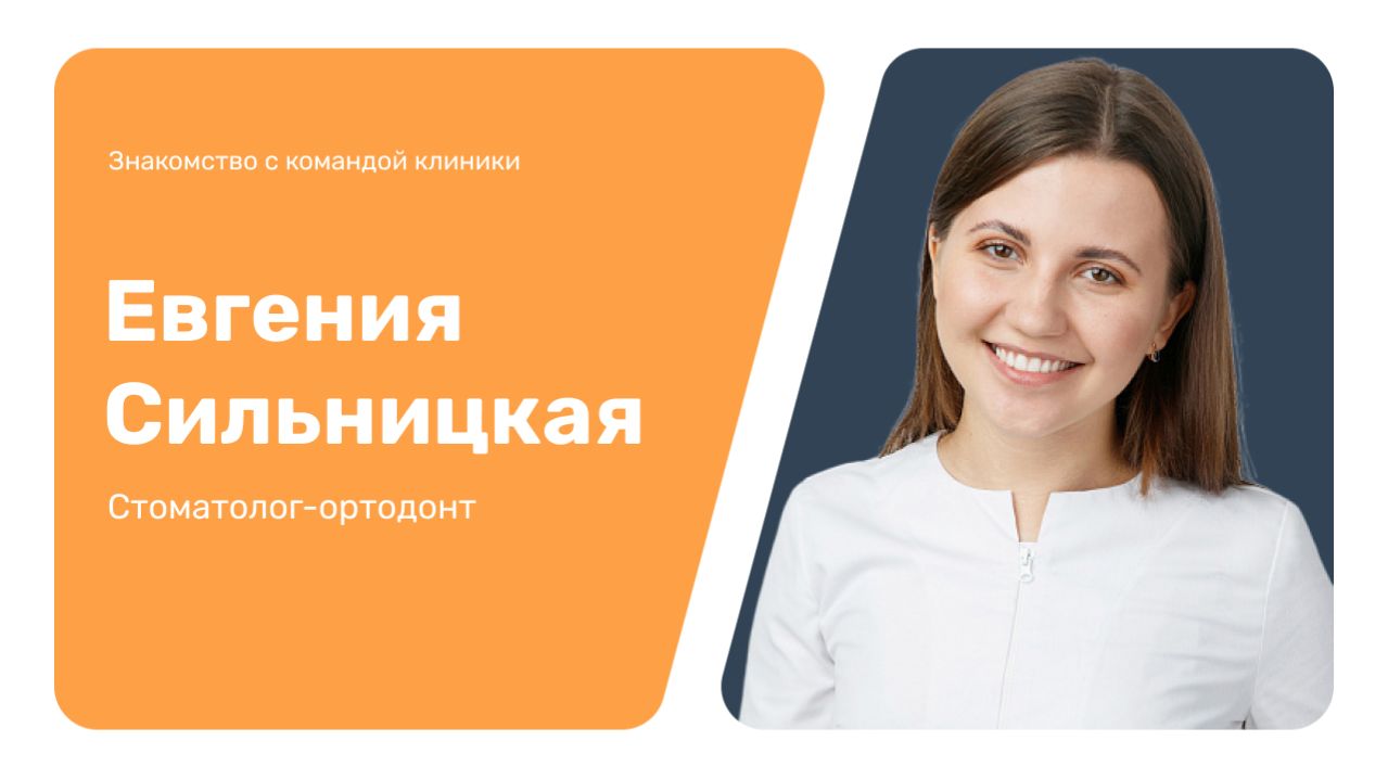 Знакомство с командой клиники: Евгения Сильницкая