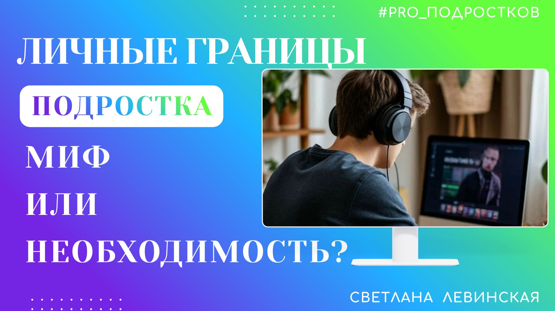 Подросток и личные границы: нейробиология, тело, время, я | Светлана Левинская