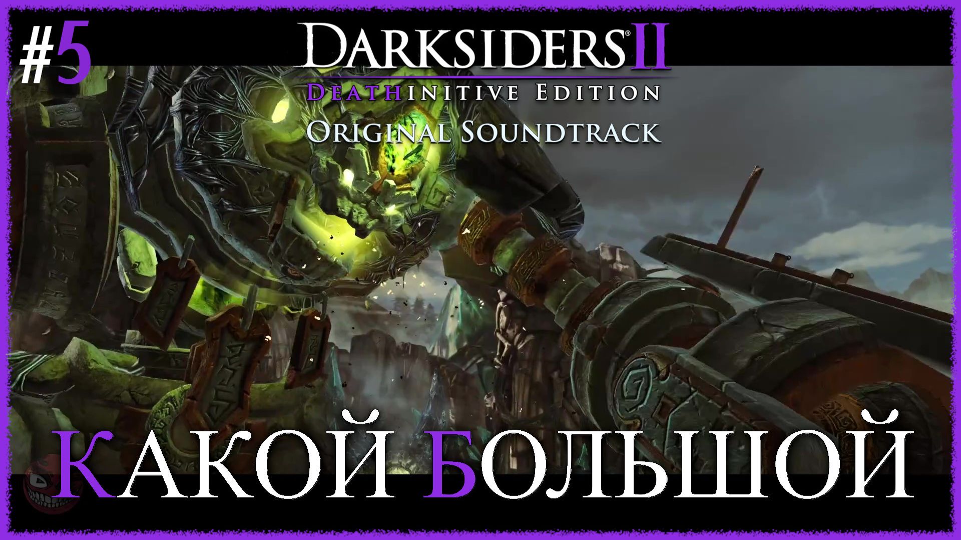 Darksiders II Deathinitive Edition [ КАКОЙ БОЛЬШОЙ ] #5