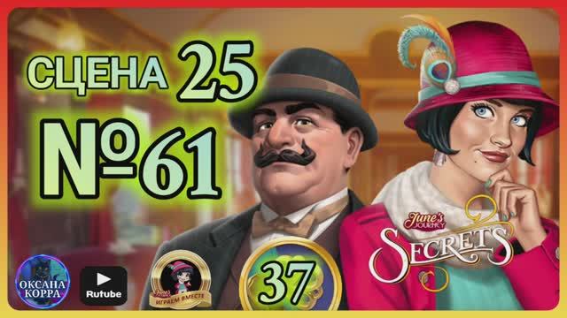 СЕКРЕТЫ 37.Сцена 25(61) June's journey.