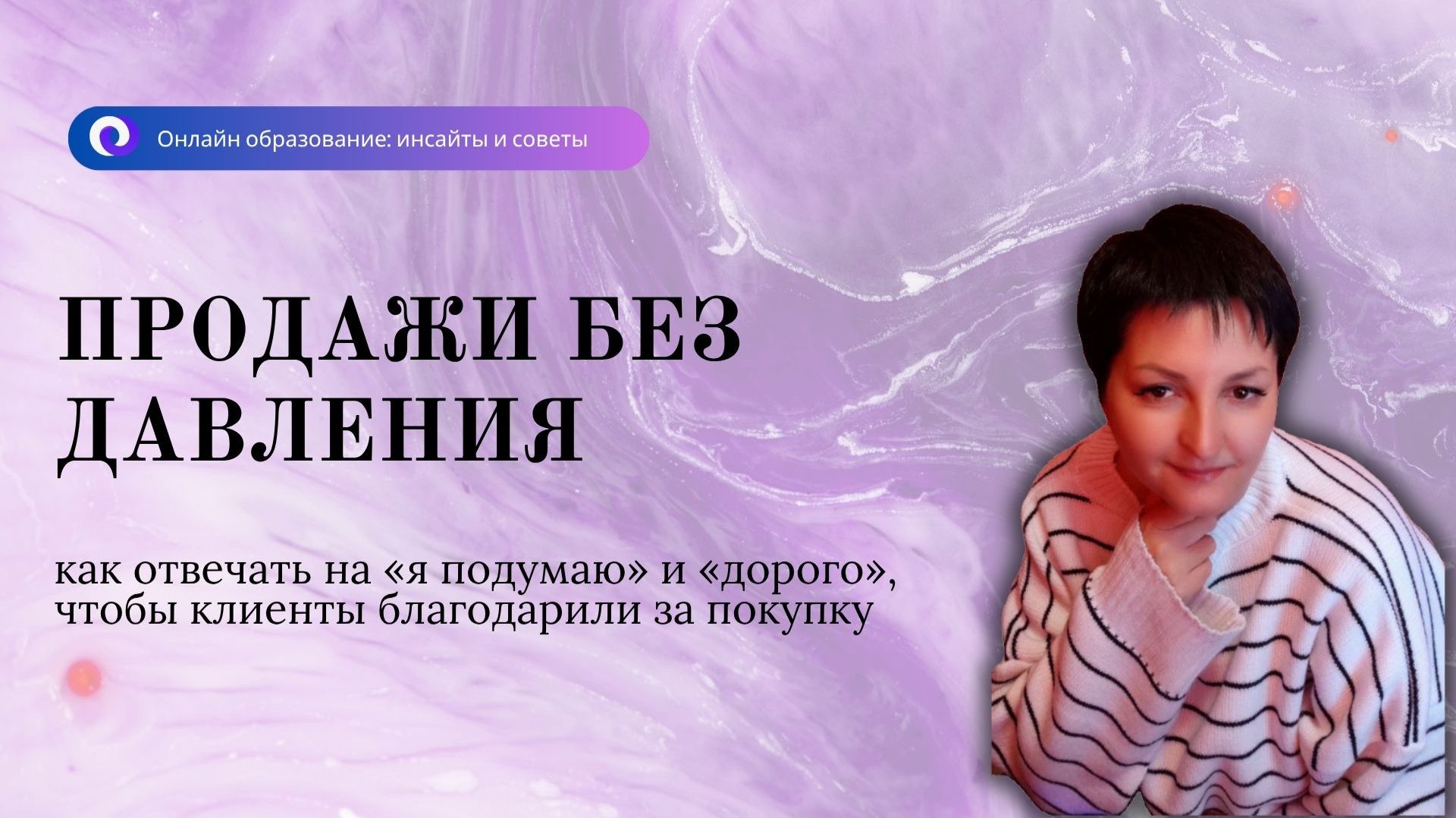 Продажи без давления: как отвечать на «я подумаю» и «дорого», чтобы клиенты благодарили за покупку