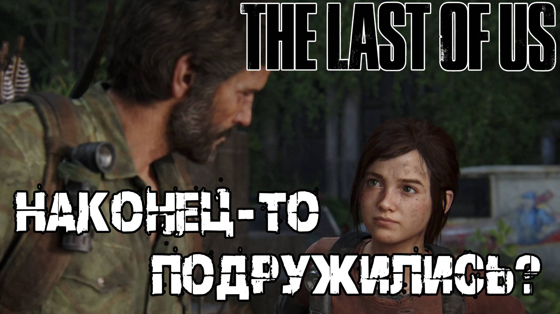The Last of us - Мноогааа стелса [8]