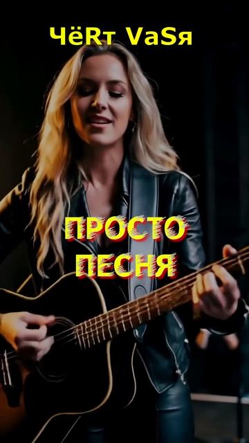 Просто - песня!