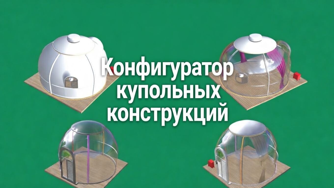 Купольные конструкции — веб-конфигуратор 3Д-моделей и инструмент продаж