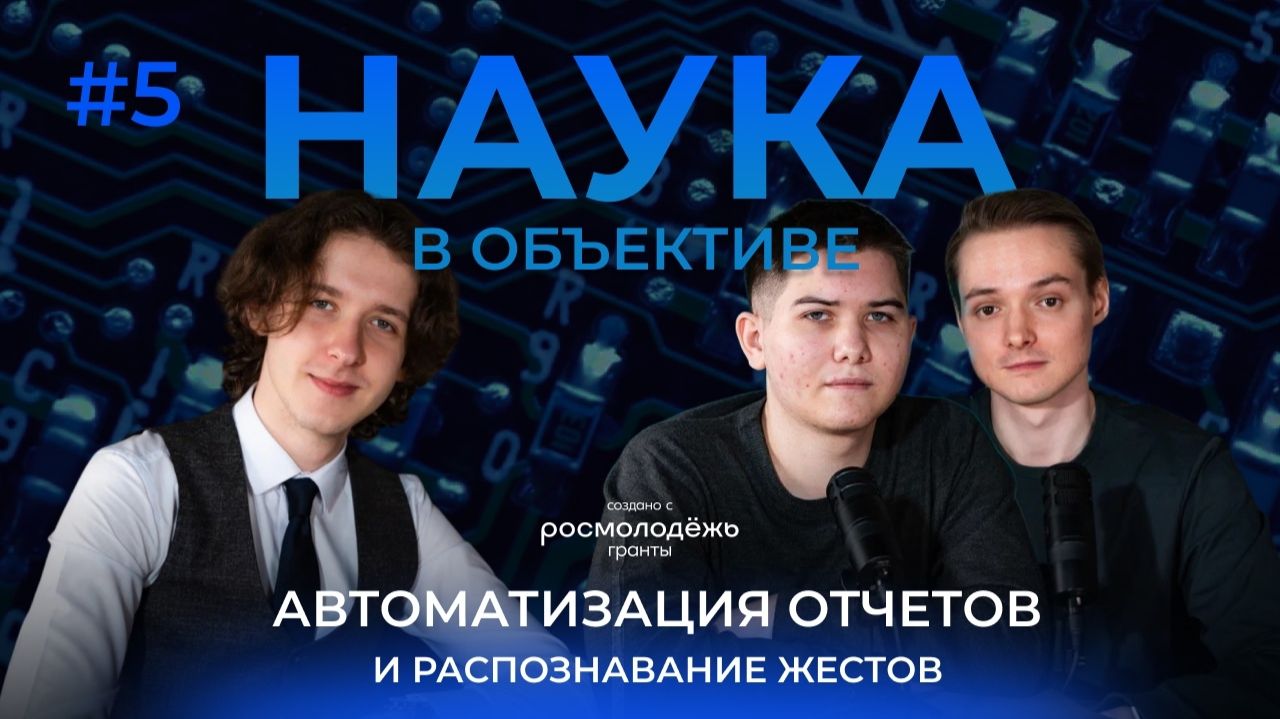 Наука в объективе #5 | ИИ, отчёты и язык жестов | Артур Грошев и Михаил Колмогоров