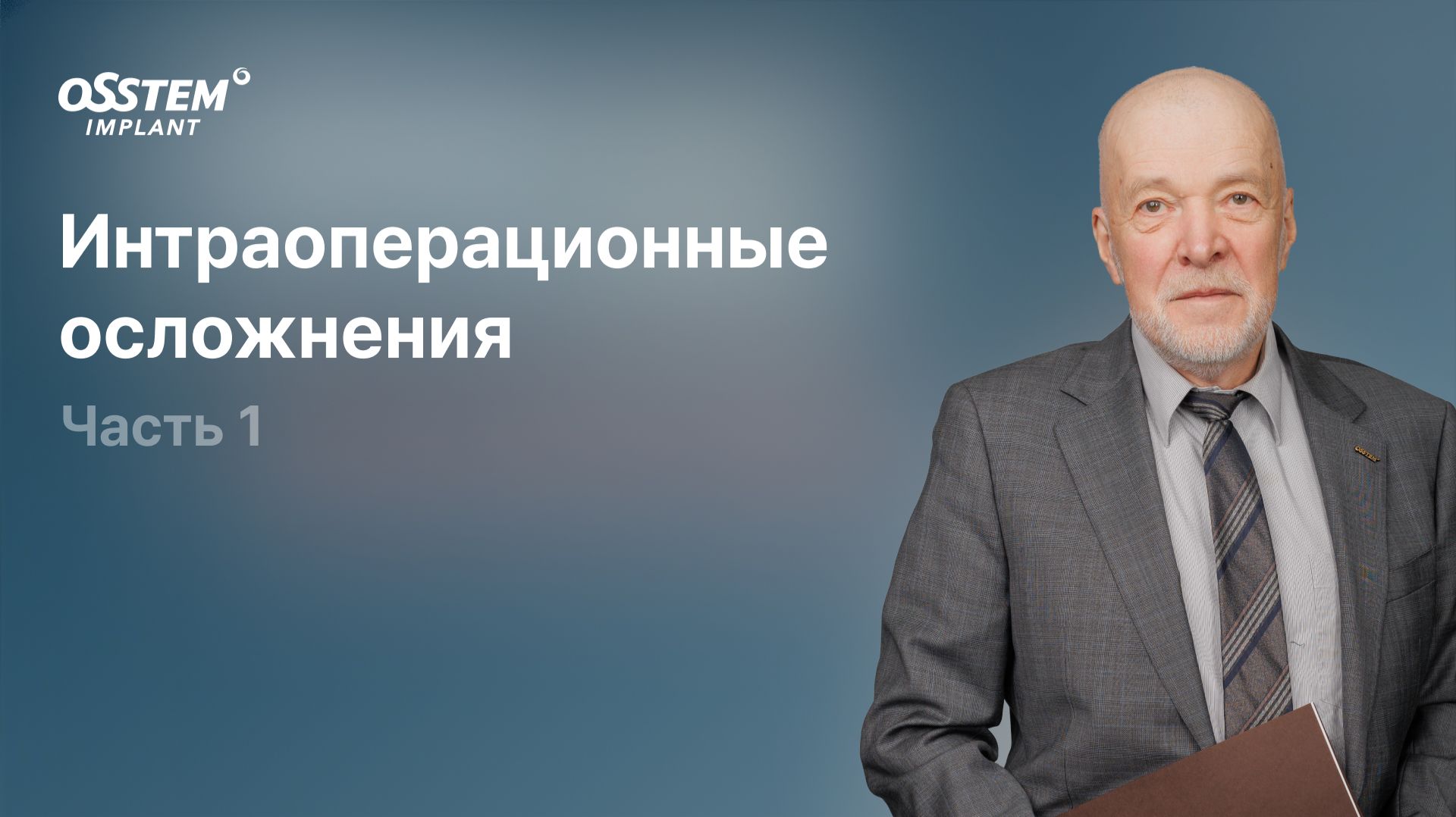 “Интраоперационные осложнения ч.1” c Ушаковым А. И.