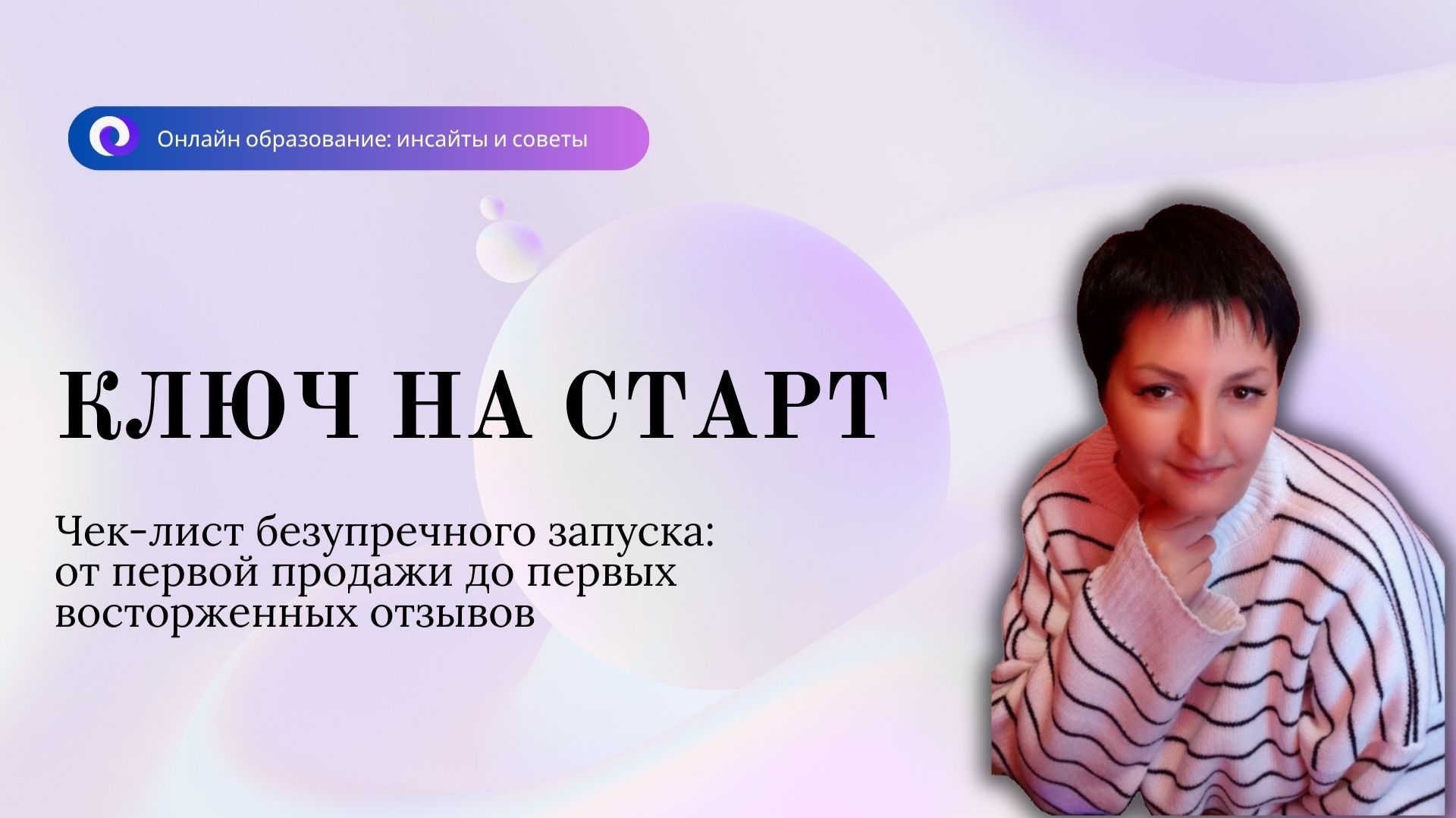 Ключ на старт! Чек-лист безупречного запуска: от первой продажи до первых восторженных отзывов
