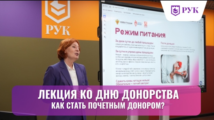 Донорство как осознанный выбор: в РУК прошла лекция о важности сдачи крови