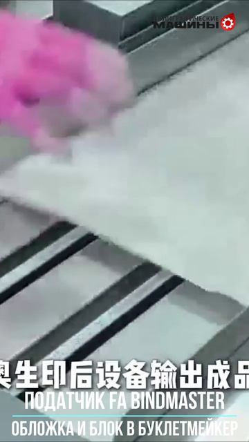 Вакуумный податчик BindMASTER FA - для обложки и блока в линию с буклетмейкером BM-38