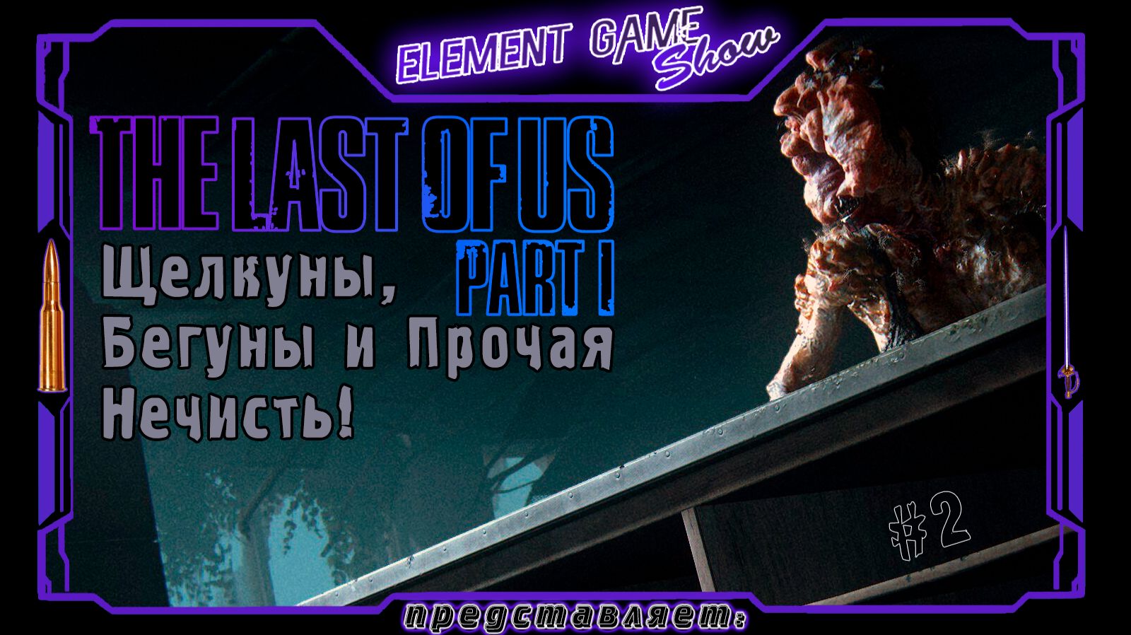 Ⓔ The Last of Us Part I ➢ Прохождение Ⓖ Щелкуны, Бегуны и Прочая Нечисть! Ⓢ