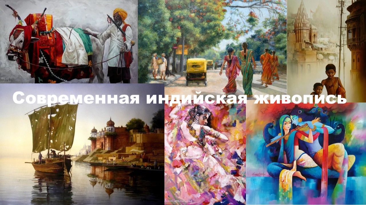 Современная индийская живопись. Амит Бхар, Бхавеш Зала и Сантош Чаттопадхай