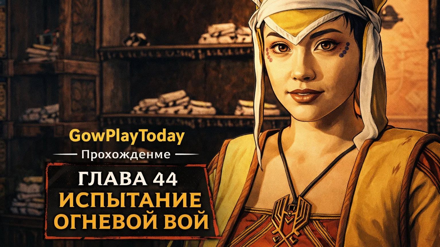 Horizon Zero Dawn  Прохождение На Русском  ГЛАВА 44 ИСПЫТАНИЕ ОГНЕВОЙ БОЙ