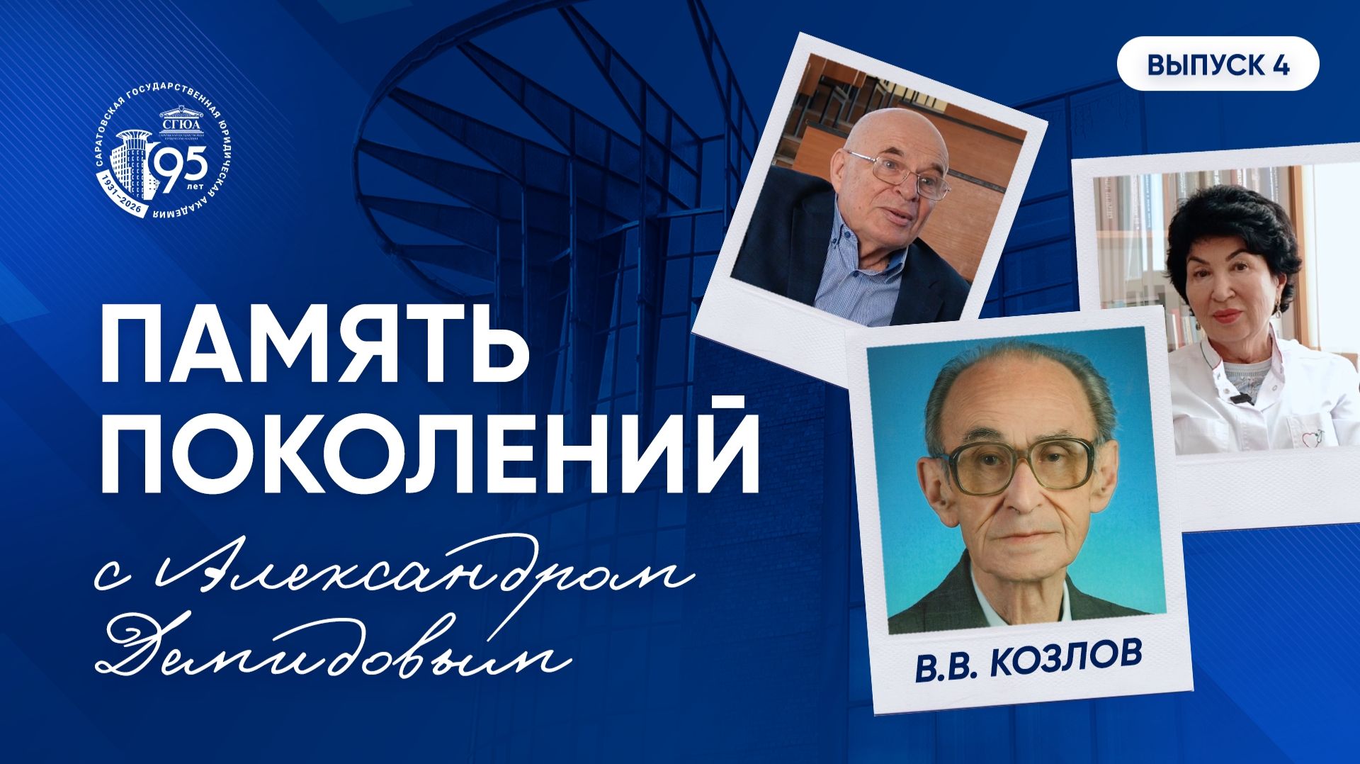 Память поколений. Вадим Козлов
