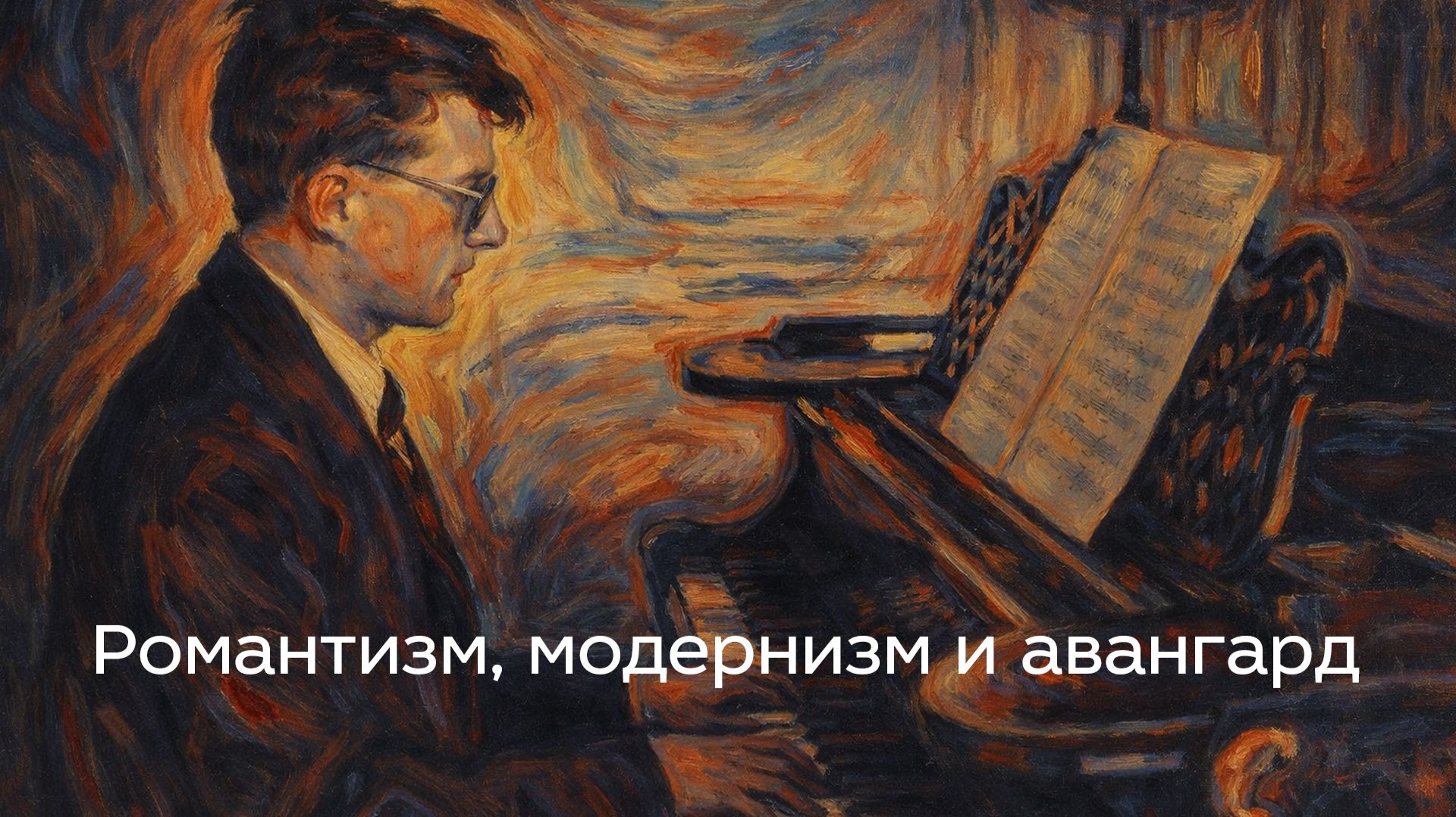 Романтизм, модернизм и авангард