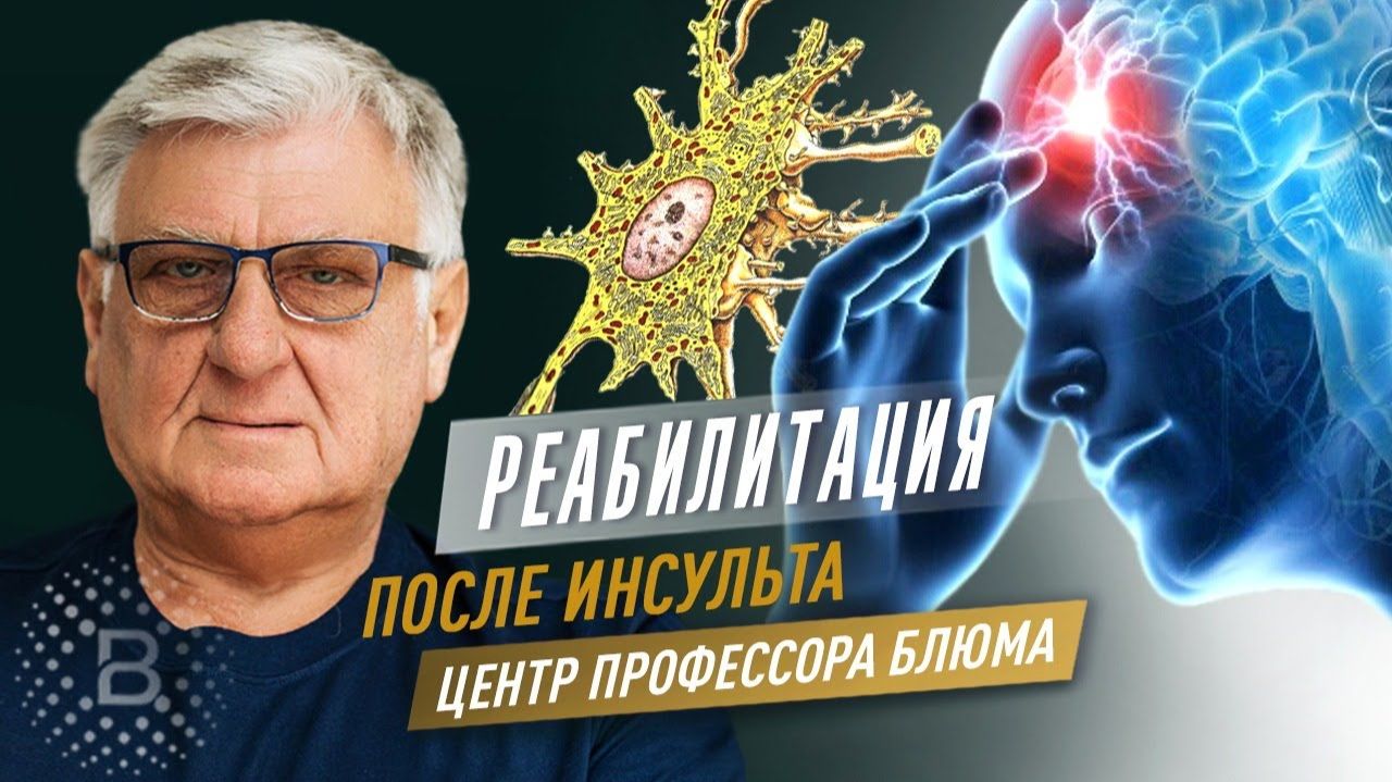 Реабилитация после инсульта. Центр Профессора Блюма