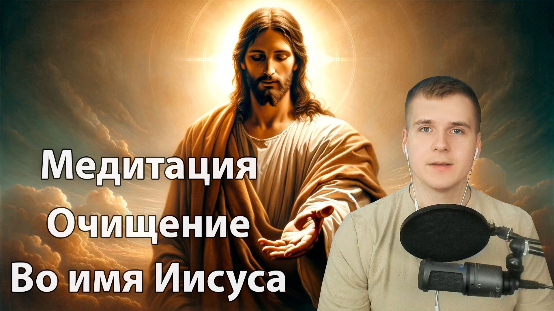 Медитация - Очищение от сущностей Во имя Иисуса Христа (Апрель 2026)