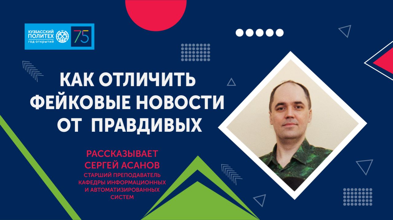 Сергей Асанов рассказал как отличить фейк от настоящей новости