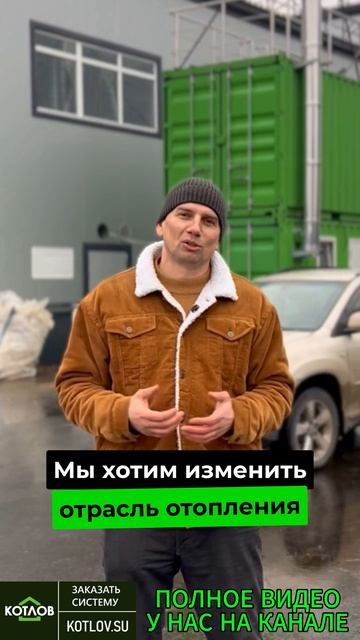 НАША ЦЕЛЬ - ИЗМЕНИТЬ ОТРАСЛЬ ОТОПЛЕНИЯ В СТРАНЕ