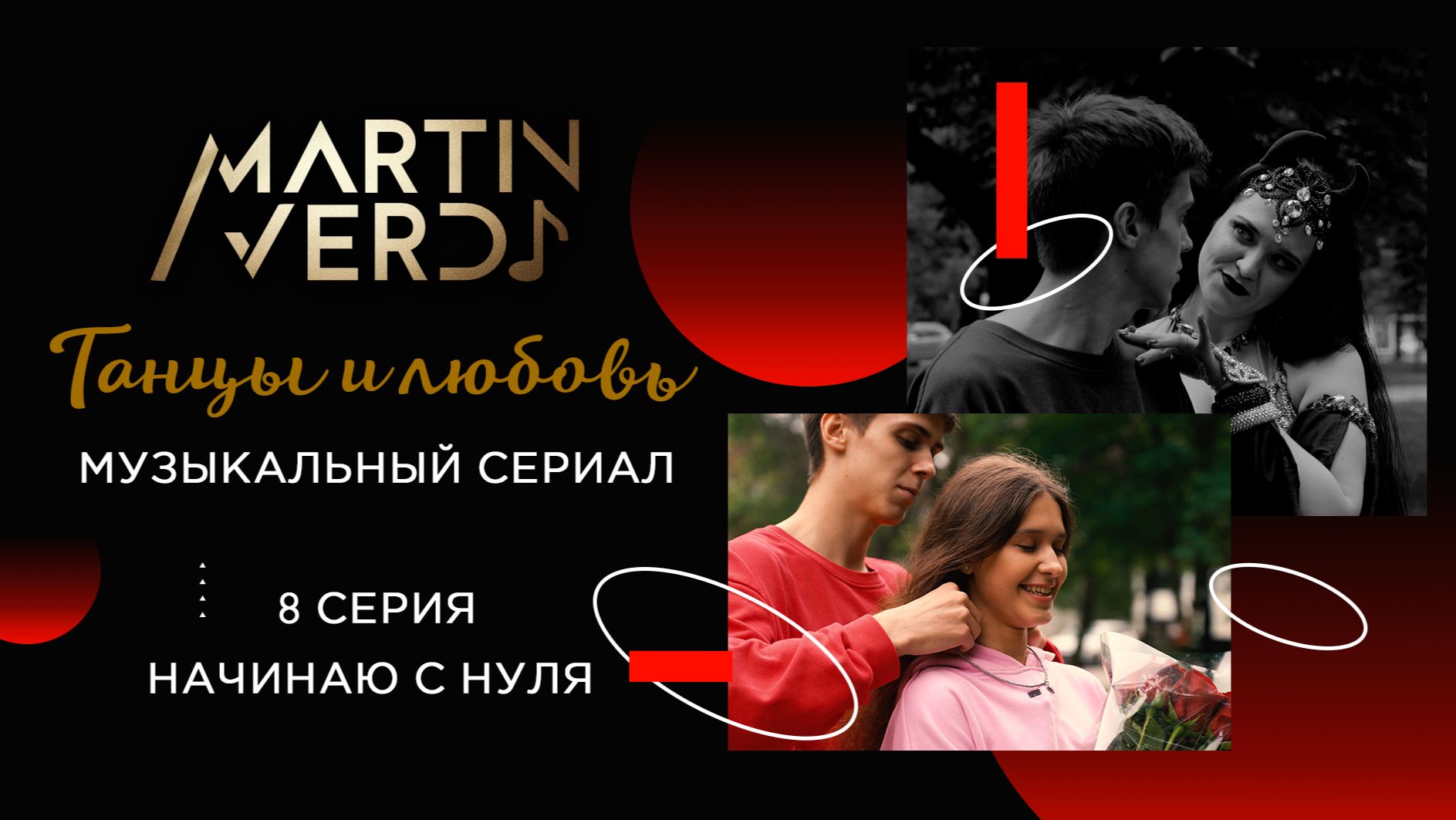 Начинаю с нуля - 8 серия - сериал "Танцы и любовь" Martin Verdi