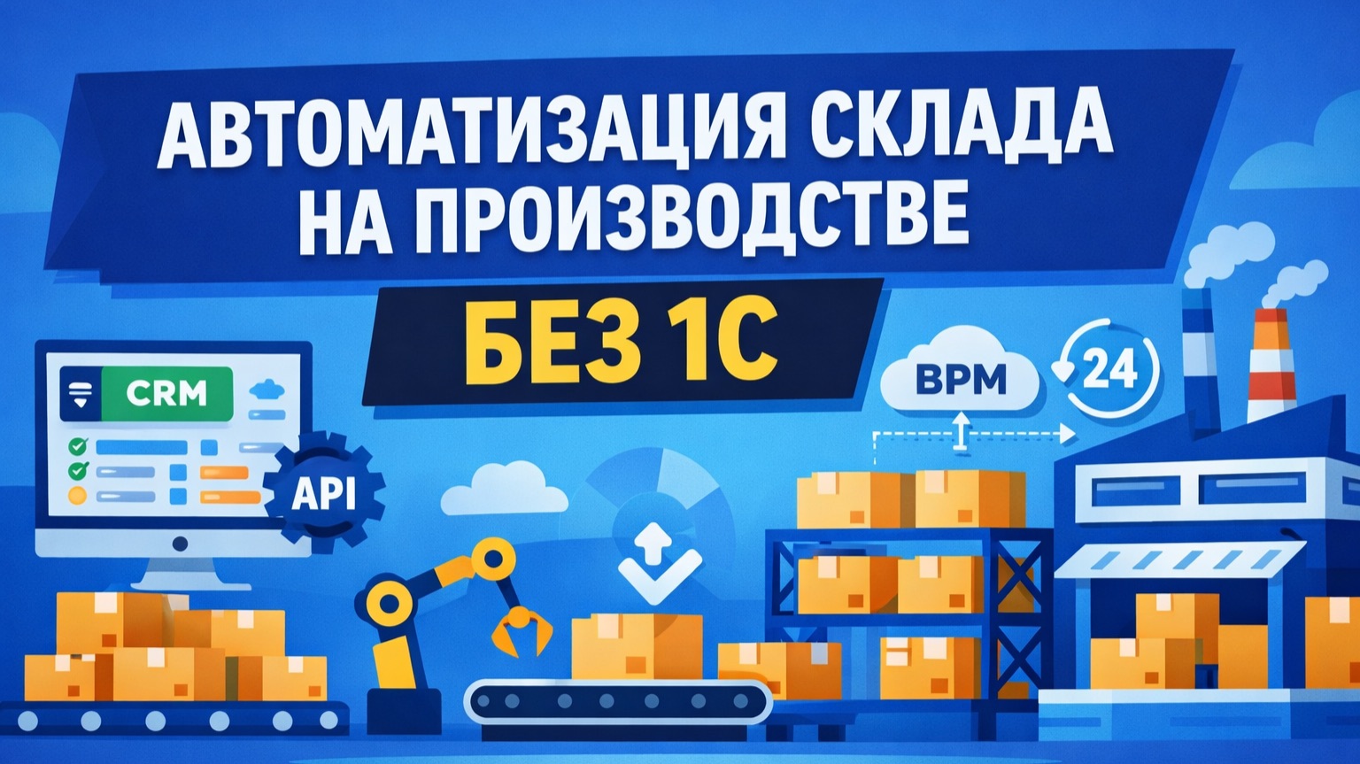 Автоматизация склада на производстве — без 1С