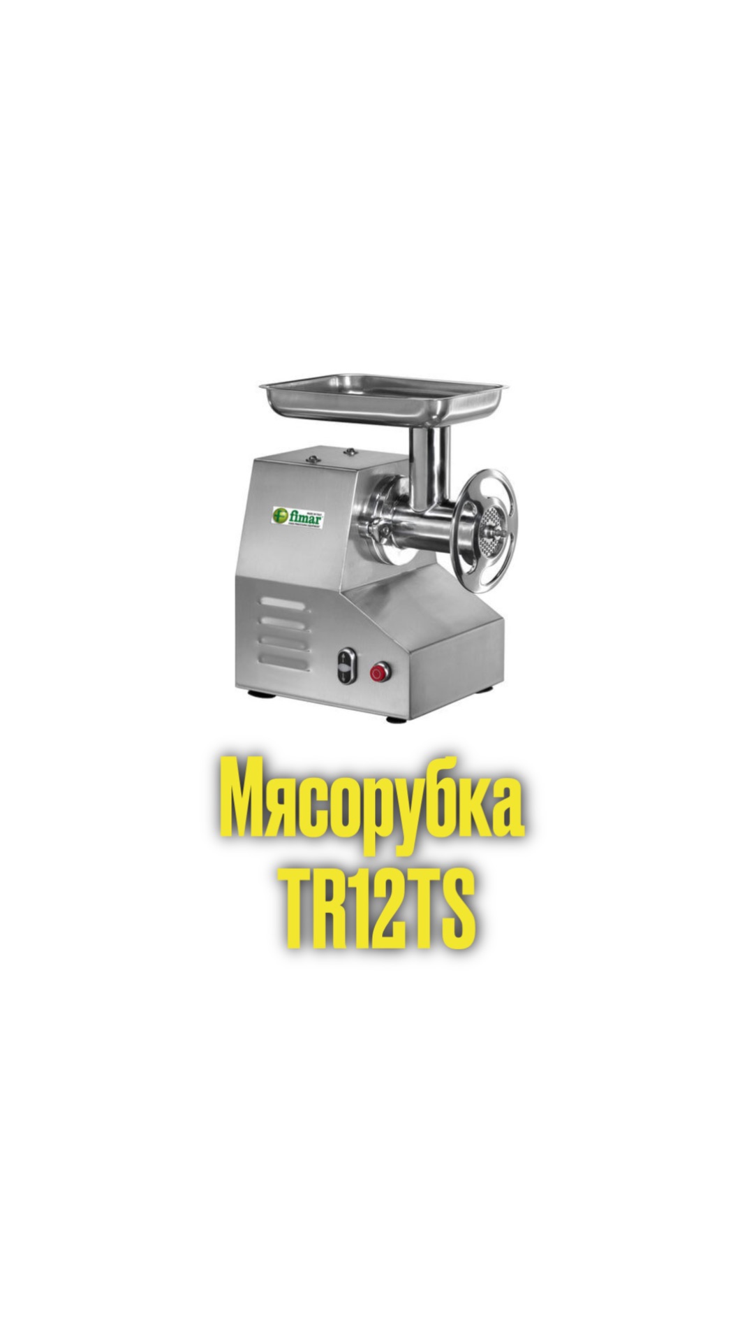 Мясорубка Fimar TR 12/TS