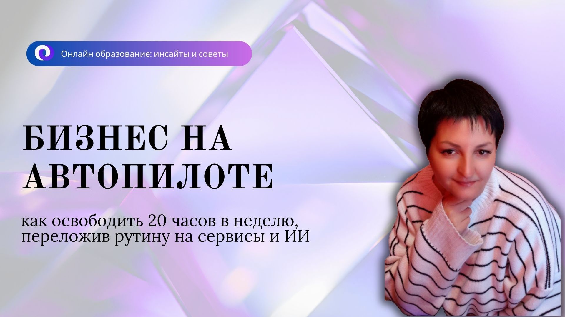 Бизнес на автопилоте: как освободить 20 часов в неделю, переложив рутину на сервисы и ИИ