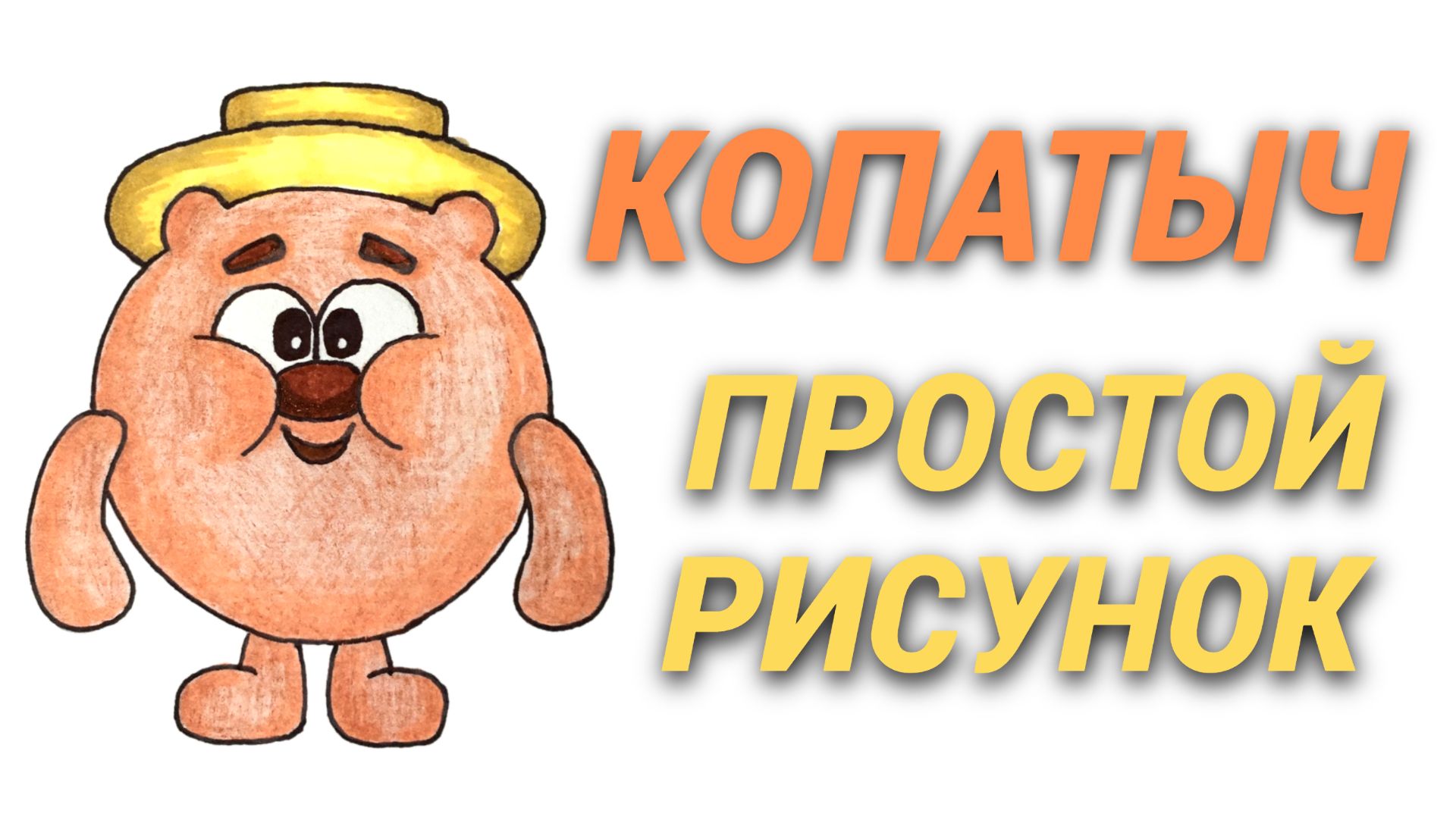 Как нарисовать простой рисунок | Копатыч