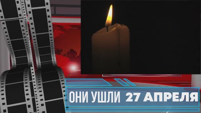 ОНИ УШЛИ 27 АПРЕЛЯ