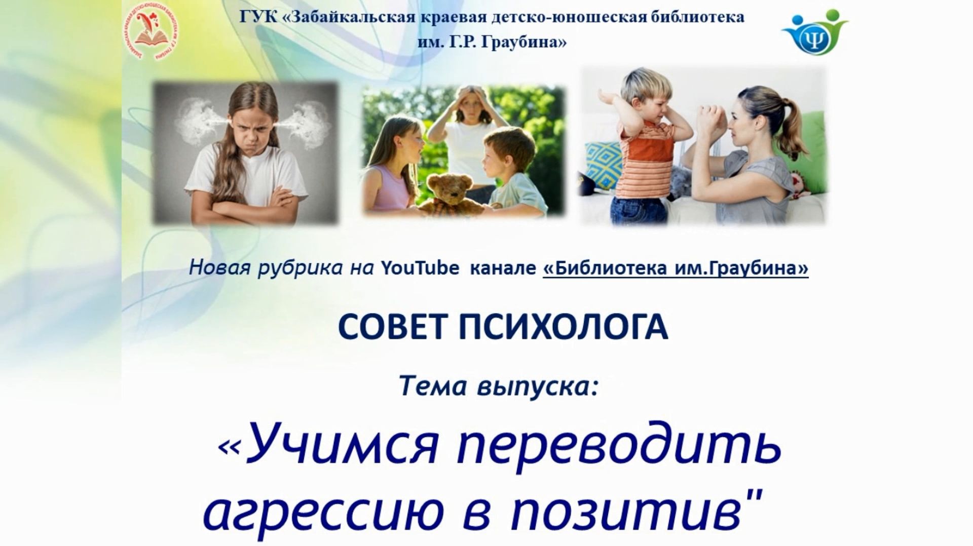 Учимся переводить агрессию в позитив