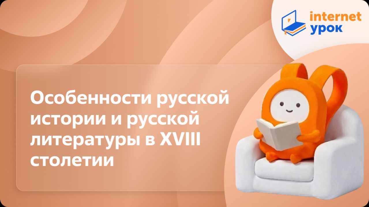Литература 9 класс. Особенности русской истории и русской литературы в XVIII столетии