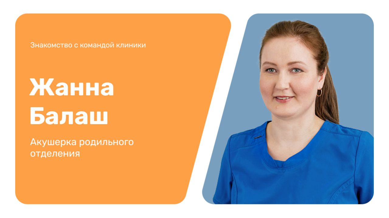 Знакомство с командой клиники: Жанна Балаш