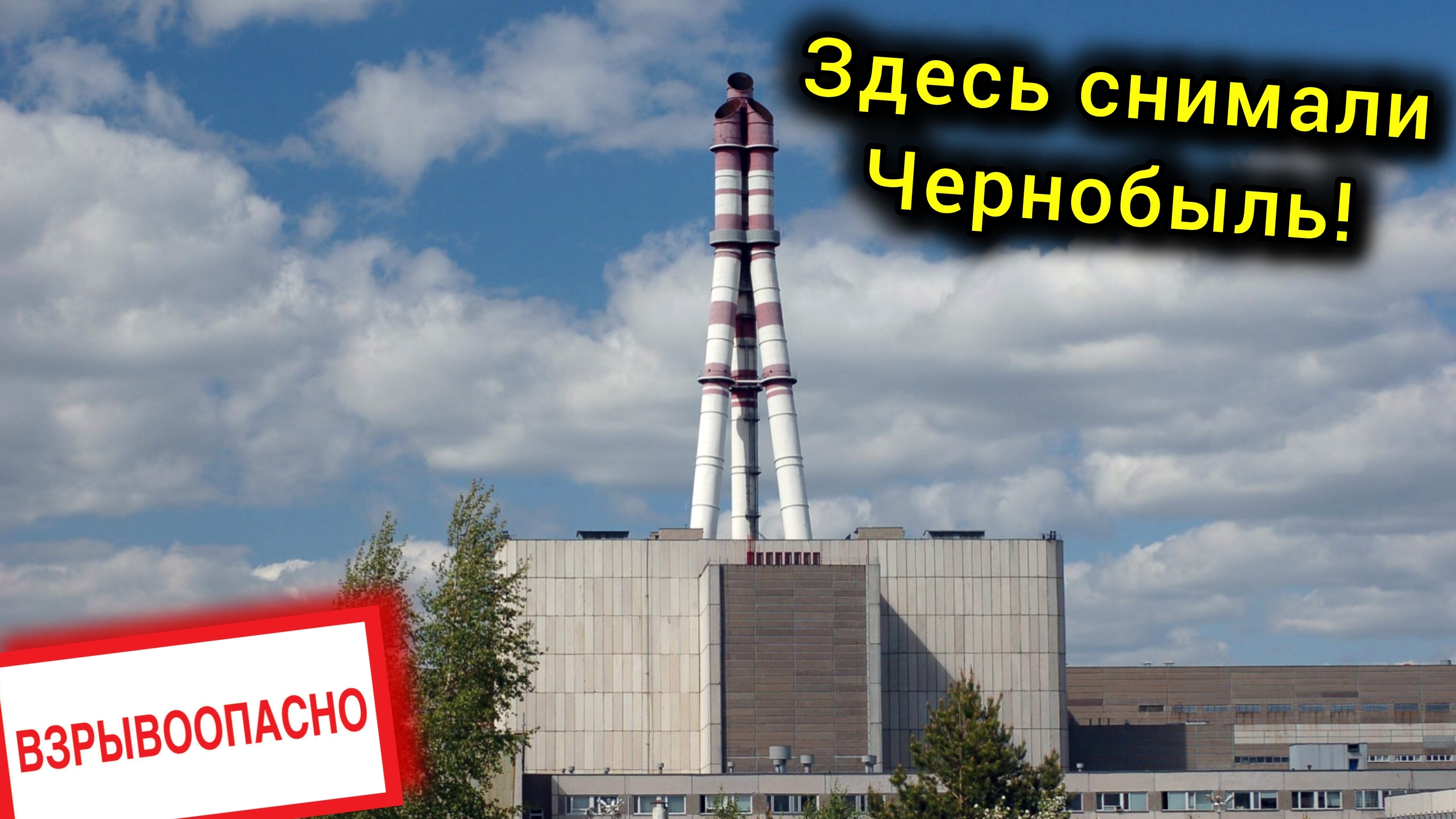 ИГНАЛИНСКАЯ АЭС. ИСТОРИЯ и вывод из эксплуатации! Виновен ЧЕРНОБЫЛЬ?