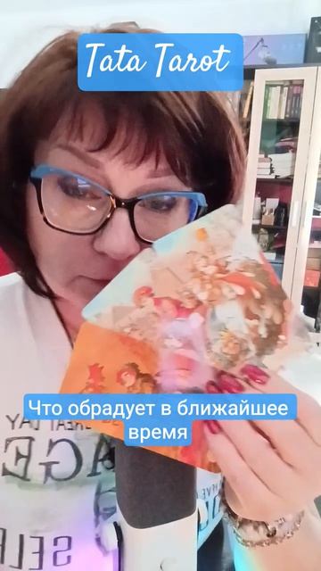Что обрадует в ближайшее время 🍀♥️🔥 #эзотерика #магиятароонлайн #предсказание #таро #онлайнтаро