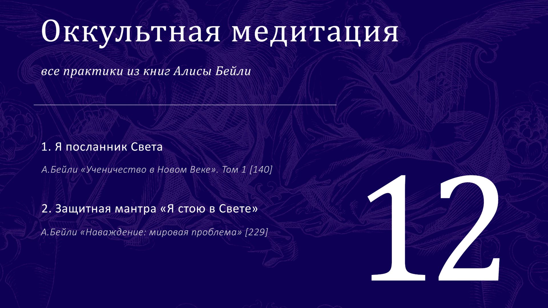 Я посланник Света  / Все практики Алисы Бейли 12