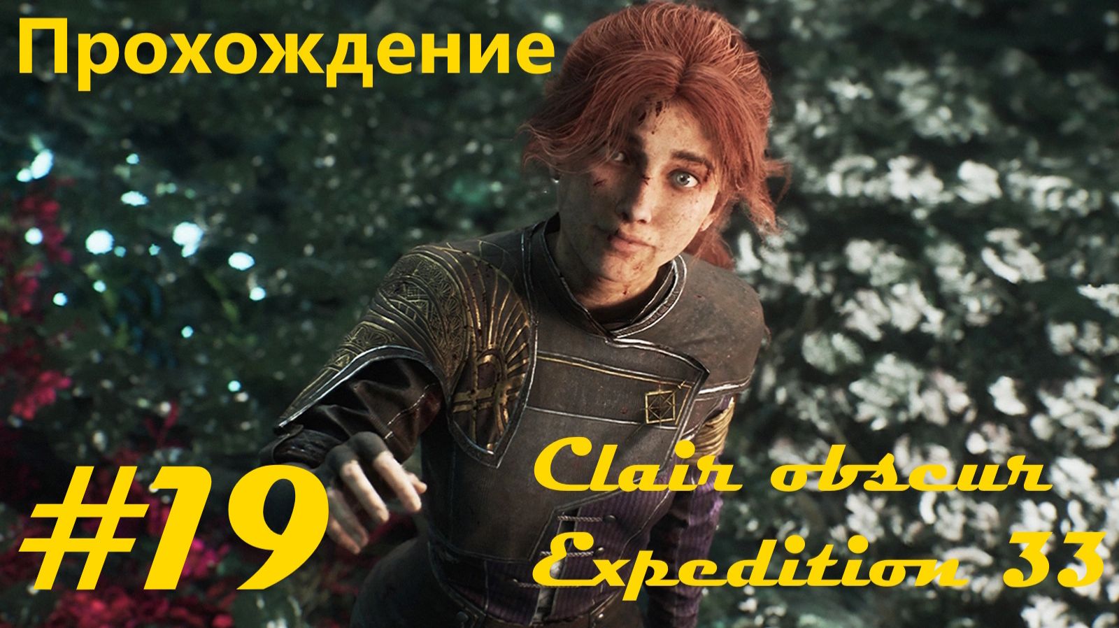 Прохождение игры "Свет и тьма: Экспедиция 33". Часть 19