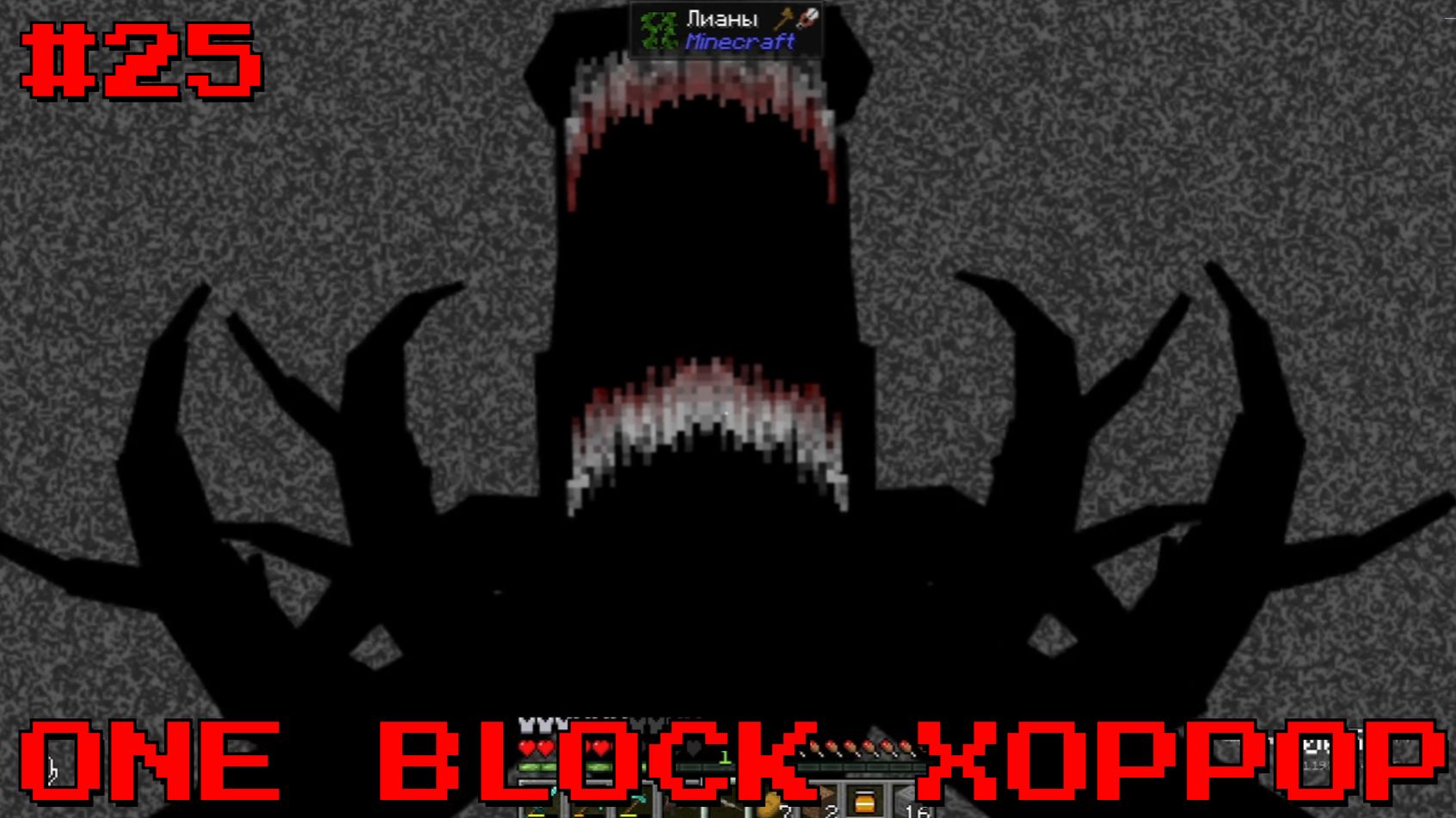 ONE BLOCK ХОРРОР [СТРАШНО ВЫРУБАЙ!  #25]