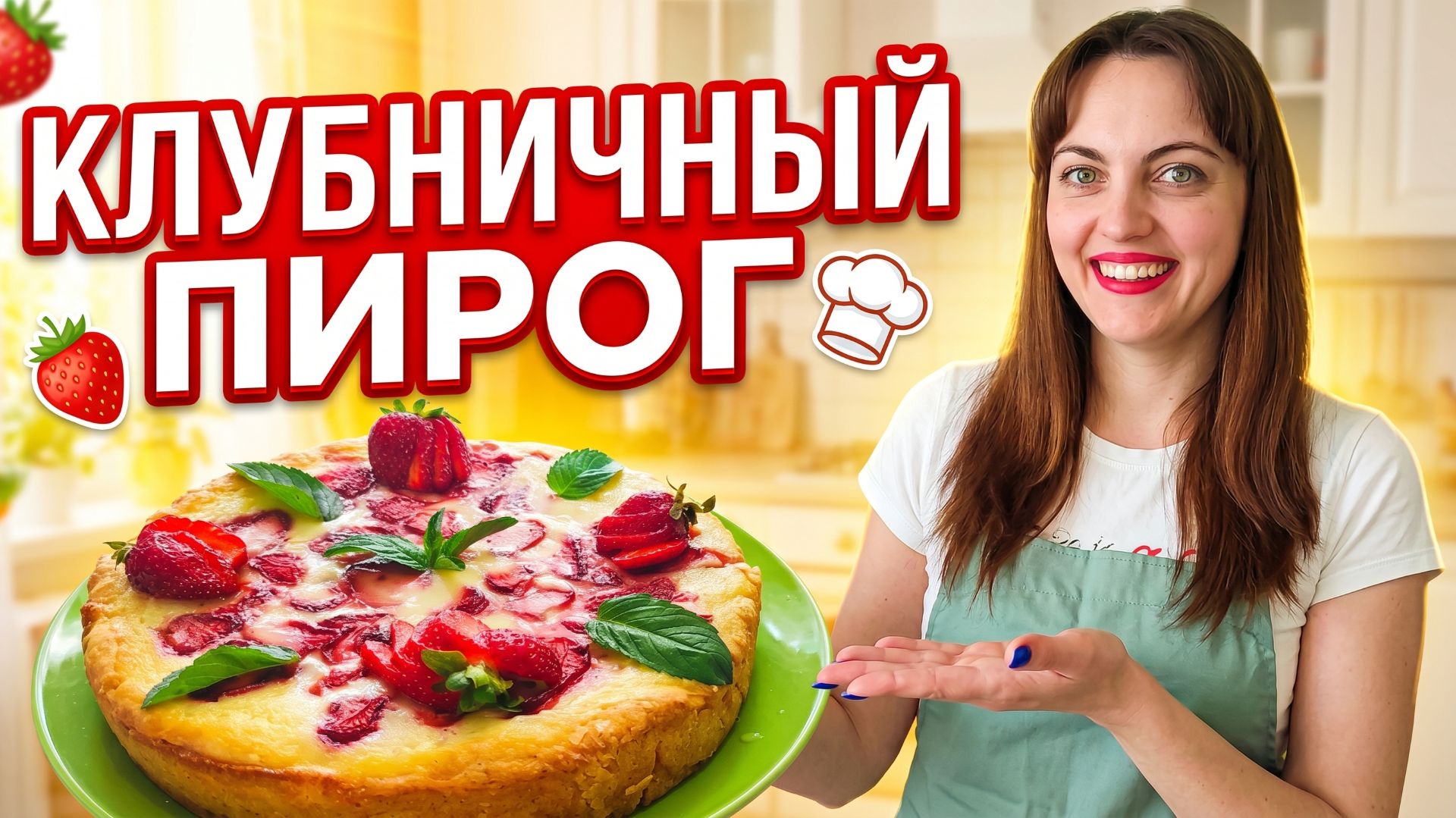 Заливной пирог с клубникой и сметаной